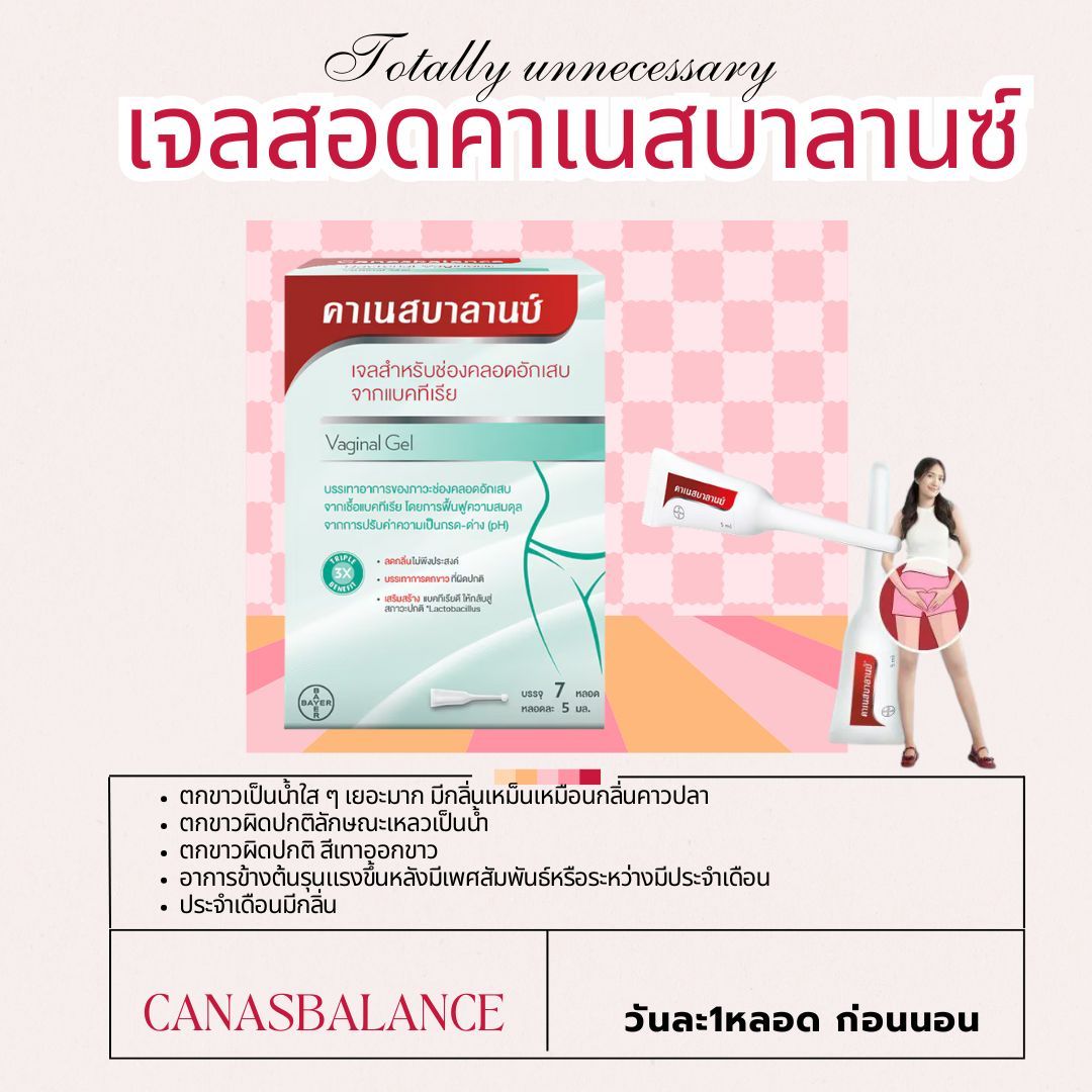 คาเนสบาลานซ์ เจลสอดช่องคลอดแบบ7หลอด Canesbalance 7 bayers - totallyuncs.com